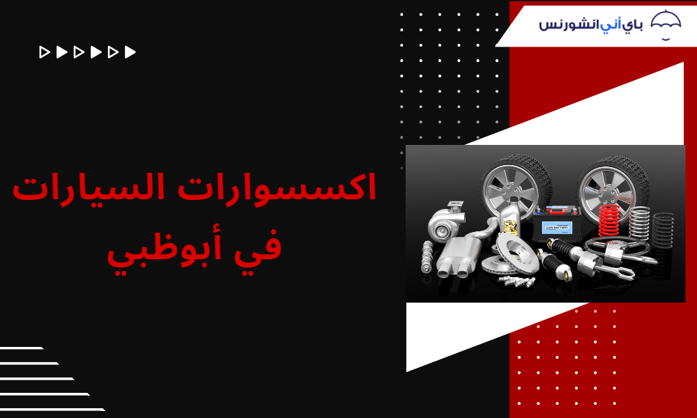 أبرز 11 محل اكسسوارات سيارات داخلية وخارجية في أبوظبي